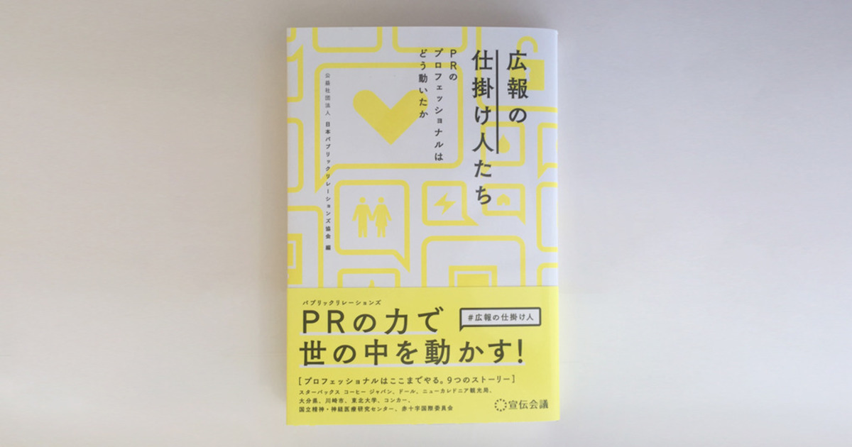 『広報の仕掛け人たち ~prのプロフェッショナルはどう動いたか~』刊行 ウェブ電通報