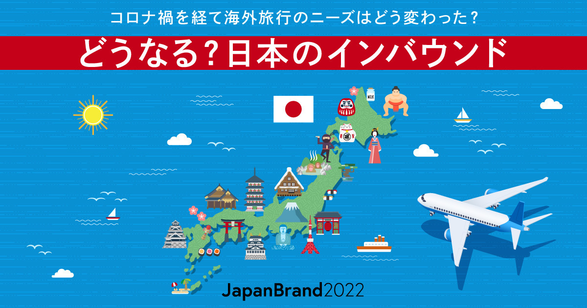 どうなる？日本のインバウンド～海外旅行気運と高まる日本人気～ ウェブ電通報