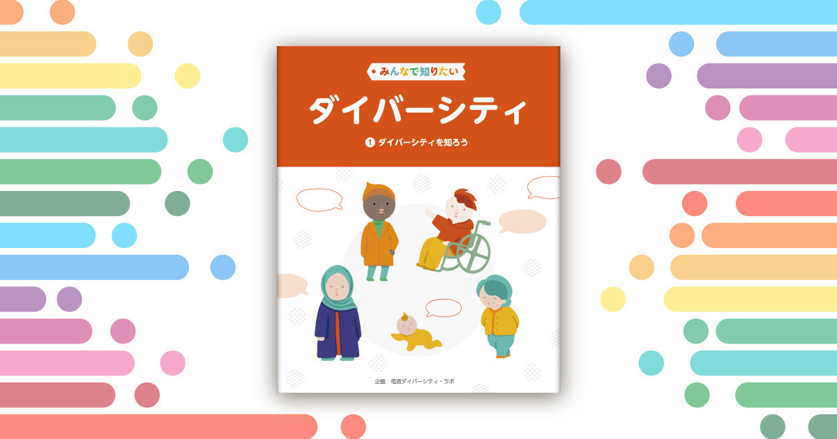 電通ダイバーシティ・ラボによる児童書『みんなで知りたいダイバーシティ ダイバーシティを知ろう(第1巻)』本日発売 ウェブ電通報