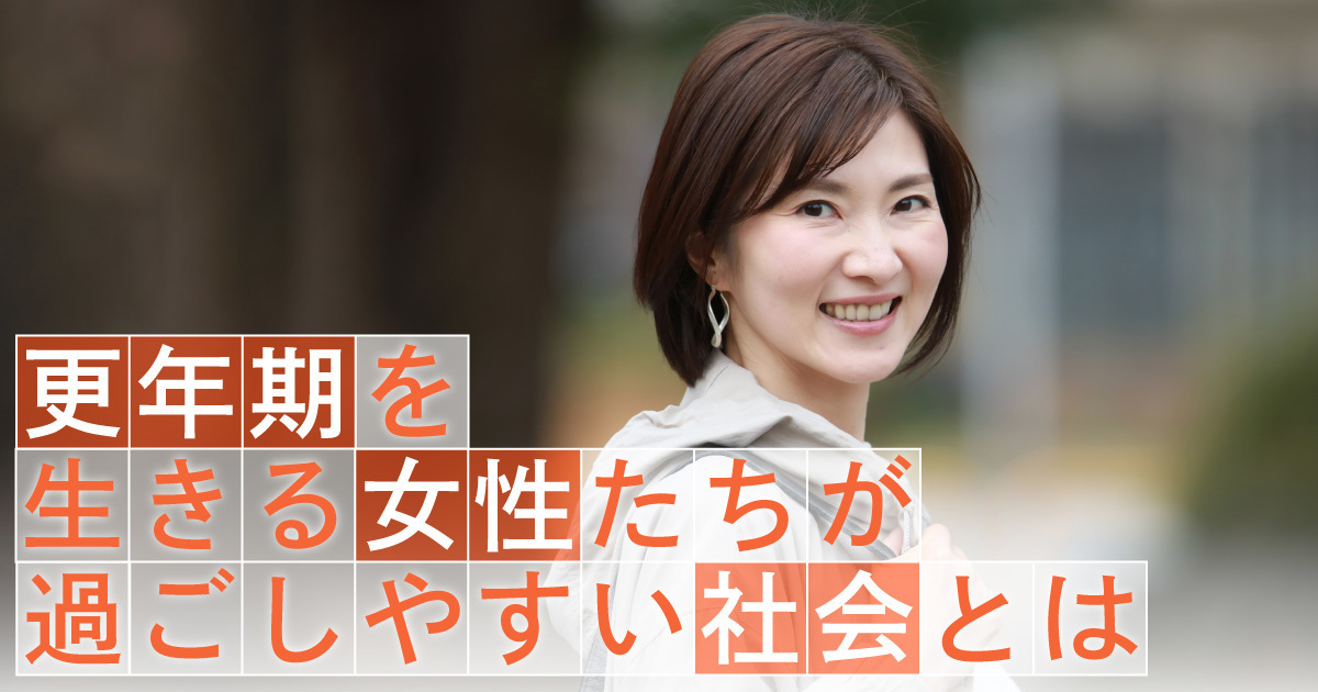 更年期を生きる女性たちが過ごしやすい社会とは ウェブ電通報